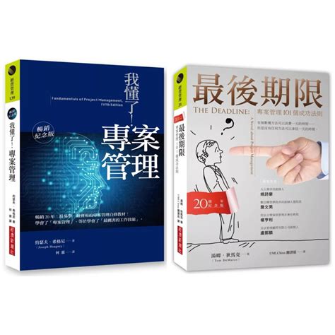 我懂了專案管理暢銷紀念版 最後期限專案管理101個成功法則20週年紀念版 套書 單書 蝦皮購物