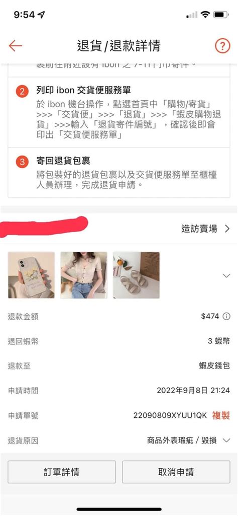 蝦皮退貨 退貨後退款但無退貨寄件編號已解決 網路購物板 Dcard