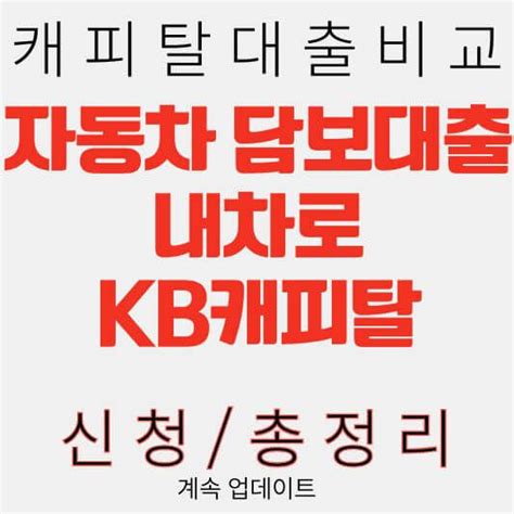 캐피탈대출 자동차 담보대출 내차로kb캐피탈 내 차로 최대 12억 대출 가능