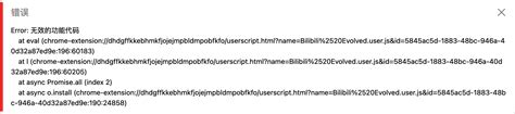 无效的功能代码 Issue the Bilibili Evolved GitHub