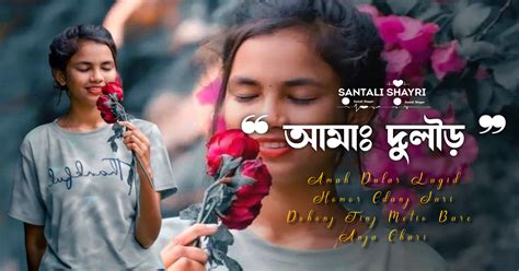 Amah Dular Santali Romantic Dular Shayari