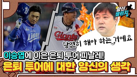 Kbo 역대 두 번째 은퇴 투어 주인공 이대호 선수 은퇴 투어 논란에 대한 양신의 생각은 Youtube