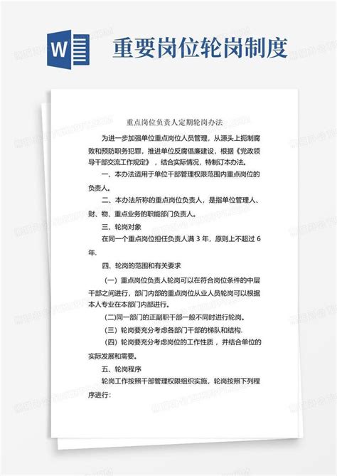 重要岗位轮岗制度word模板下载编号lyevgmko熊猫办公