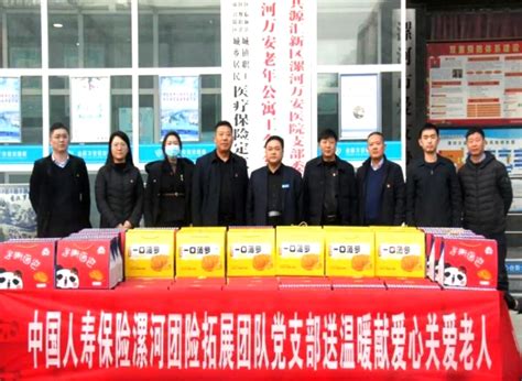 百余人收到礼品 国寿寿险漯河分公司赴老年公寓慰问彰显社会责任 大河新闻