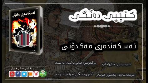 کتێبی دەنگی ـ ئەسکەندەری مەکدۆنی [لینک لە یەکەم کۆمێنتە] Youtube