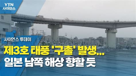 제3호 태풍 구촐 발생일본 남쪽 해상 향할 듯 Ytn 사이언스 Youtube