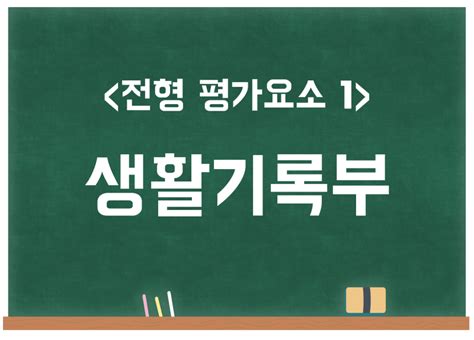 학생부교과전형학생부종합전형 뜻 생활기록부자기소개서면접수능최저등급 등 네이버 블로그