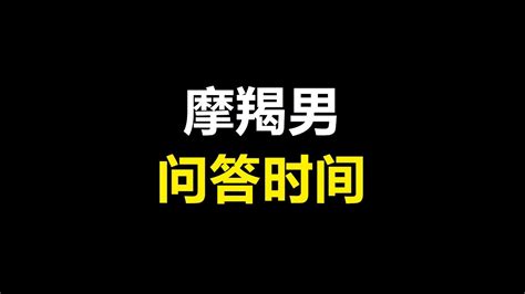 Shorts 摩羯男的问答时间带你了解真实的摩羯座爱情观 Youtube