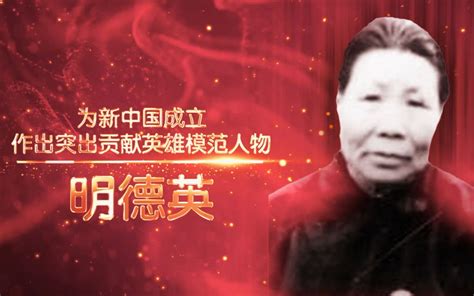 沂蒙红嫂第一人【献礼建党百年——讲巾帼英雄故事：明德英】 Bilibilib站无水印视频解析——yiuios易柚斯