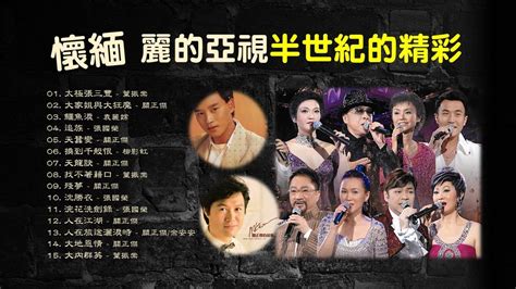 懷緬麗的亞視半世紀的精彩 太極張三豐 大家姐與大狂魔 鱷魚淚 追族 天蠶變 換到千般恨 天龍訣 找不著藉口 殘夢 沈勝衣 浣花洗劍錄 人在
