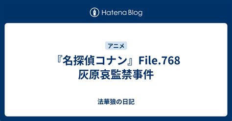 『名探偵コナン』file768 灰原哀監禁事件 法華狼の日記