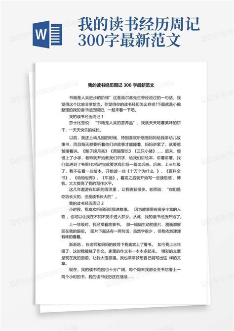 我的读书经历周记300字最新范文 Word模板下载编号qawoygbz熊猫办公