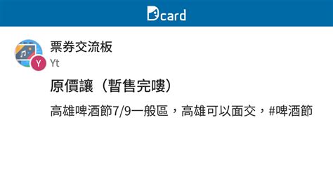 原價讓（暫售完嘍） 票券交流板 Dcard