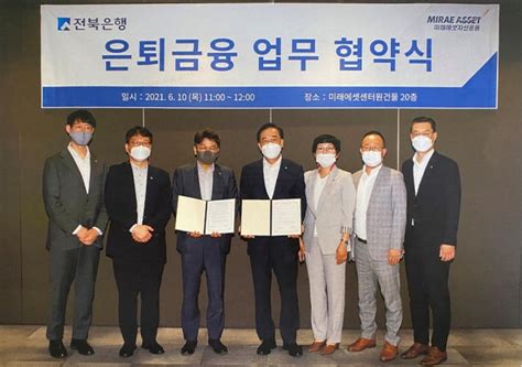 전북은행 미래에셋투자와연금센터 은퇴금융 상호협력키로