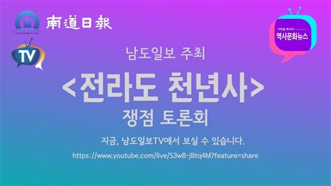 역사문화뉴스 남도일보 주최 전라도 천년사 왜곡 논쟁 토론회 진행 Youtube