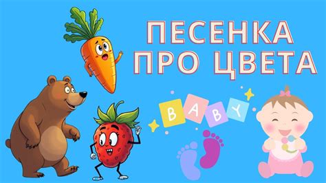 ДЕТСКАЯ ПЕСЕНКА ПРО ЦВЕТА УЧИМ ЦВЕТА 0 Развивающий мультфильм для детей Youtube