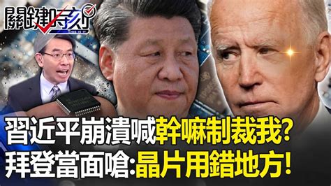 習近平崩潰問拜登「why」當場被修理！？ 中國半導體「用錯地方」怎麼追都慘輸美國兩個世代！？ 寶傑驚：到底用在哪裡不該用的地方！？【關鍵時刻