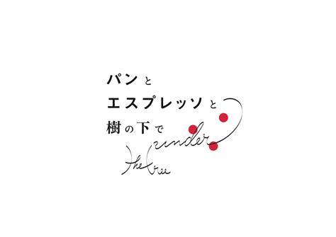 パンとエスプレッソとの新店舗が青森にオープン！ グルメプレス