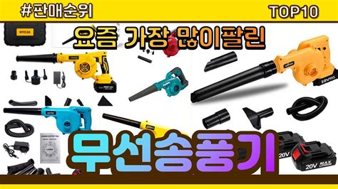 무선송풍기 추천 판매순위 Top10 가격 평점 후기 비교 YouTube