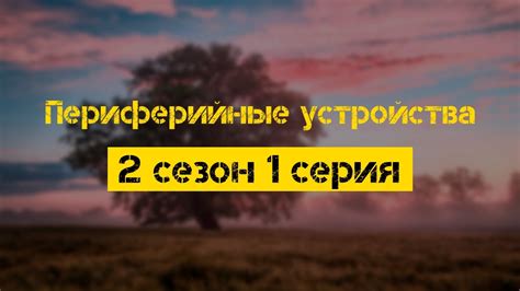 Периферийные устройства - 2 сезон 1 серия - #Podcast ТопАнонсы - YouTube