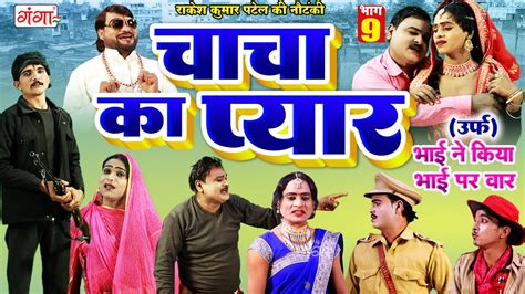 Bhojpuri Nautanki Video राकेश कुमार पटेल की नौटंकी चाचा का प्यार भाग