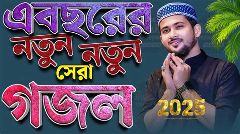 🔴 Bangla Gojol নতুন গজল সেরা গজল ২০২৫ এ বছরের নতুন নতুন সেরা গজল Md