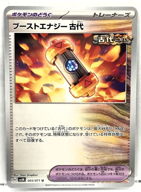 T1 01687 Sv5k 065071 ブーストエナジー 古代 U ポケモンカードゲームスカーレット＆バイオレット 拡張パックワイルド