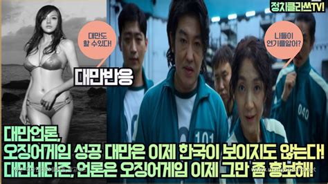 대만반응 대만언론 오징어게임 성공 대만은 이제 한국이 보이지도 않는다 대만네티즌언론은 오징어게임 이제 그만 좀 홍보해