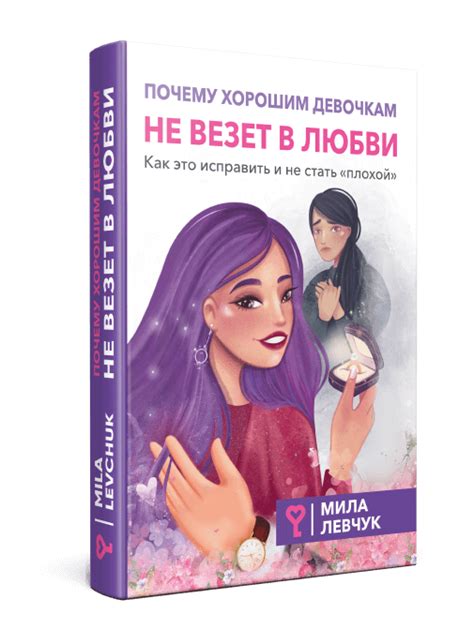 Книга «Почему хорошим девочкам не везет в любви» — Официальный сайт ...
