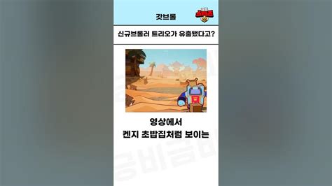 신규브롤러 ㅌㄹㅇ가 유출됐다고 🚨 [브롤스타즈] Youtube
