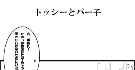 土銀 「トッシーとパー子」「甘味で釣り」 ＊土銀・沖銀 こまたろう（あかこまどり）のマンガ 沖銀 銀魂 腐向け Pixiv