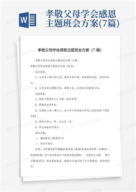 孝敬父母学会感恩主题班会方案7篇word模板下载编号lmkjromp熊猫办公