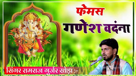 सुपरहिट फेमस गणेश वंदना सिंगर रामराज गुर्जर खेड़ा लाइव भजन Youtube