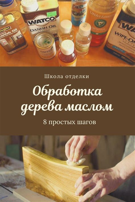 Как покрыть дерево маслом в 2025 г Покраска дерева Дерево Отделка древесины