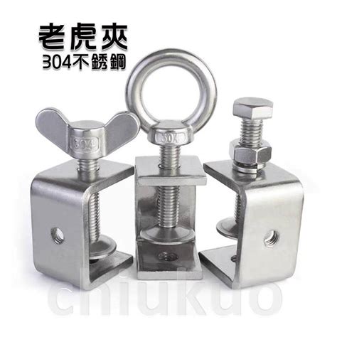 現貨 老虎夾 C型夾 固定夾 U型夾 304不銹鋼 緊固夾 緊固件 白鐵 不銹鋼夾 卡夾 老虎卡 C形夾 強力夾 蝦皮購物