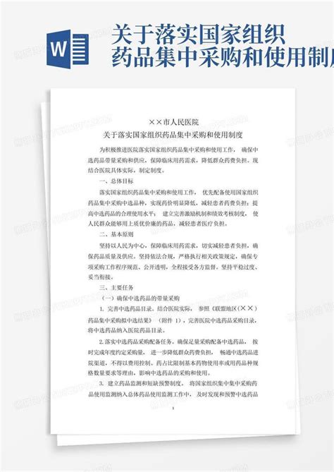 关于落实国家组织药品集中采购和使用制度word模板下载编号lmjjoedp熊猫办公