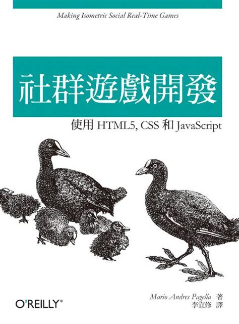 社群遊戲開發 使用html5 Css和javascript 誠品線上