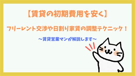 フリーレント交渉や日割り家賃の調整テクニック！【賃貸の初期費用を安く】│賃貸費用の攻略本