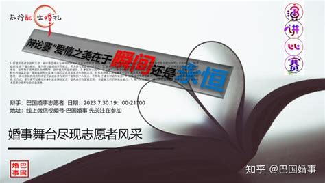 巴国婚事线上辩论第三期 知乎