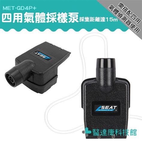醫達康 氣體抽氣泵 空氣採集泵 外接氣泵 Met Gd4p 分析儀 硫化氫 需搭配氣體偵測器 Gd4sc專用 蝦皮購物