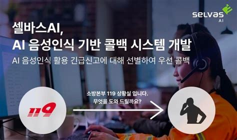 셀바스ai ‘지능형 콜백시스템 개발로 119 신고접수 시스템 강화 씽크탱크 도큐멘토