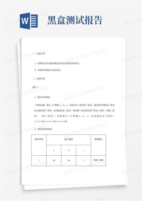 黑盒测试实验报告word模板下载编号lmvpmdkj熊猫办公
