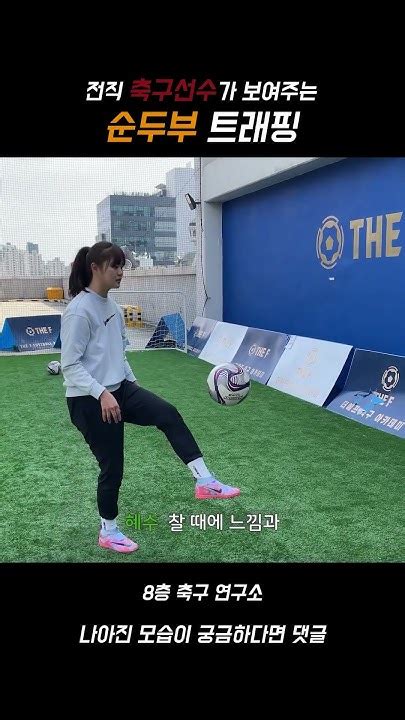 연진아 난 오늘 순두부 트래핑을 배우러 왔어무혜한 레슨 Youtube