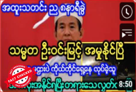 Fact Check သမ္မတဦးဝင်းမြင့် ပြန်လည်လွှတ်မြောက်ဆိုတဲ့ သတင်းတု Fact Crescendo Myanmar