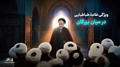 ویژگی علامۀ طباطبایی در میان بزرگان آیت الله طهرانی Youtube