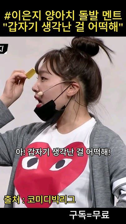 이은지 양아치 연기 중 돌발멘트 갑자기 생각난 걸 어떡해 코미디빅리그 Youtube