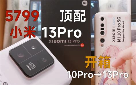 【开箱·已上车】什么！竟然冲了5799的小米13pro陶瓷白顶配版·小米10pr 哔哩哔哩