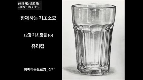 소묘 기초 Pencil Drawing 12강 기초정물 6 유리컵 Siampark Youtube
