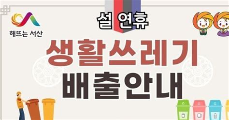 서산시 설 명절 쓰레기 관리 대책 추진