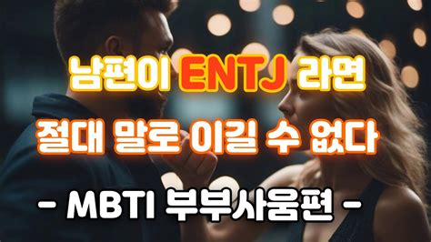 Entj 남자와 싸울 땐 이것만 조심하세요 Mbti 부부싸움 편 Youtube